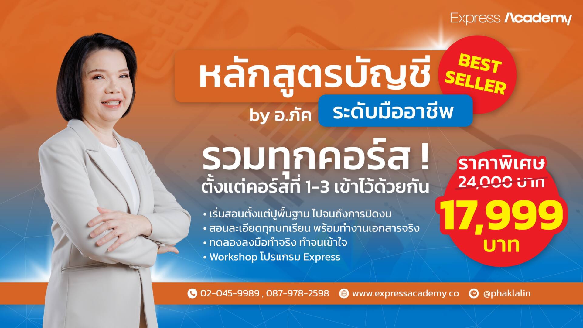 รับสอนทำบัญชี – Express Academy ผู้เชี่ยวชาญโปรแกรมบัญชี