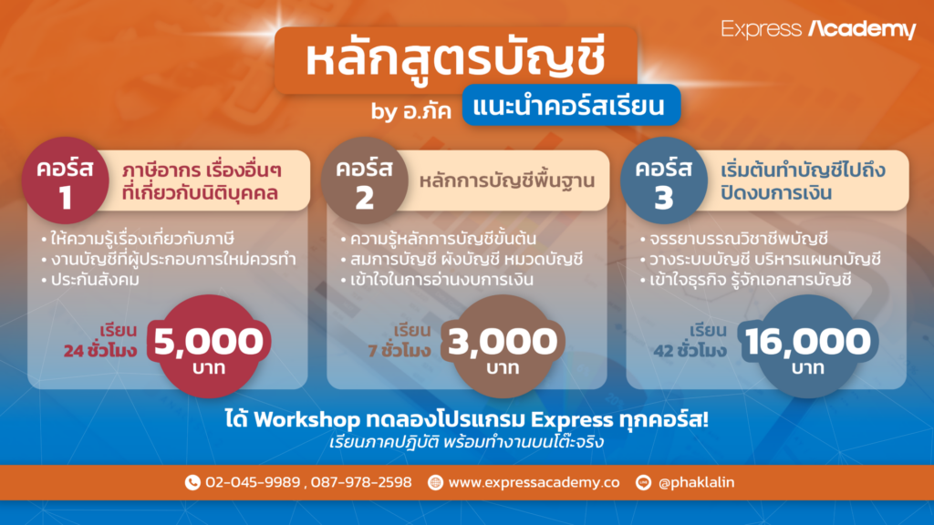 รับสอนทำบัญชี – Express Academy ผู้เชี่ยวชาญโปรแกรมบัญชี