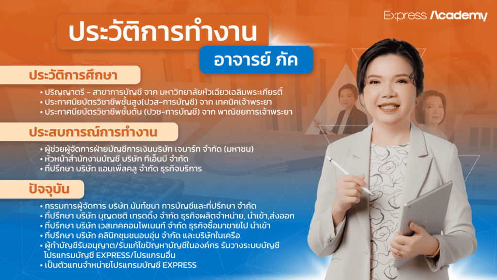 รับสอนทำบัญชี – Express Academy ผู้เชี่ยวชาญโปรแกรมบัญชี
